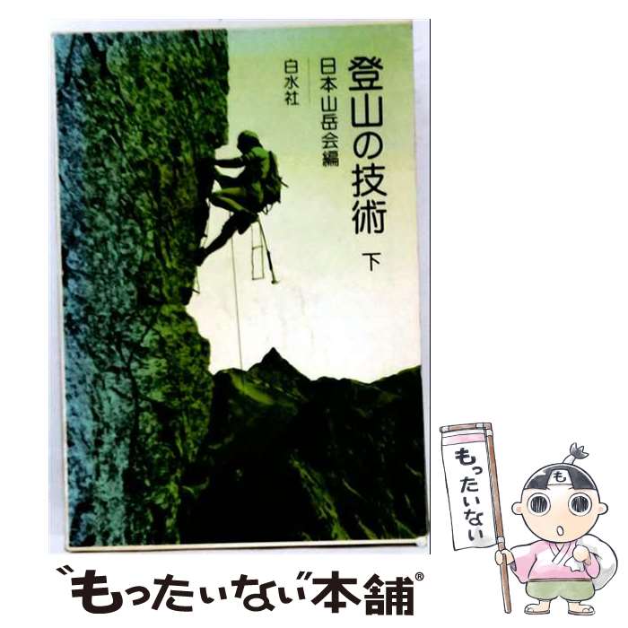著者：日本山岳会出版社：白水社サイズ：単行本ISBN-10：4560029849ISBN-13：9784560029848■通常24時間以内に出荷可能です。※繁忙期やセール等、ご注文数が多い日につきましては　発送まで48時間かかる場合があり...