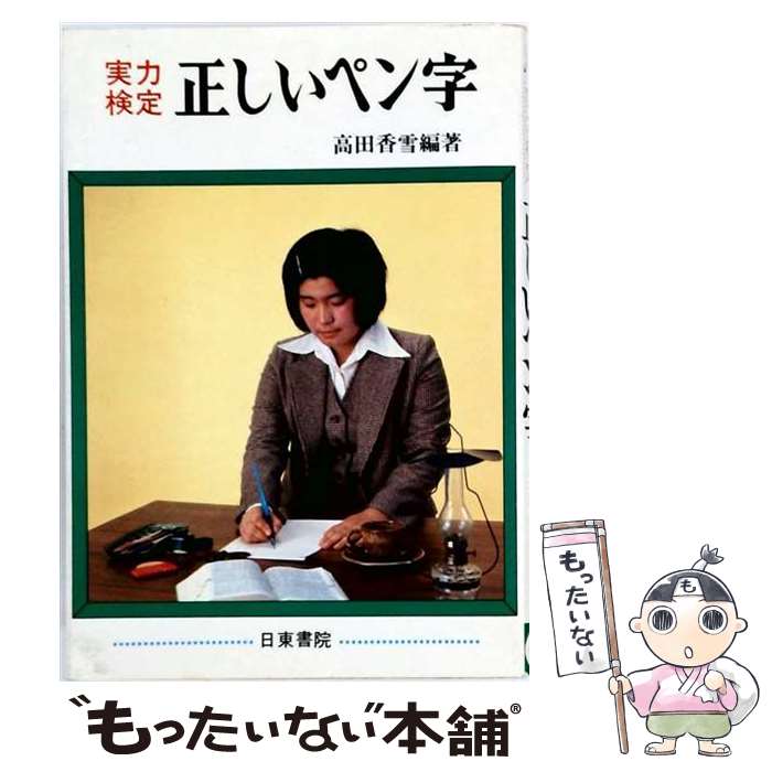著者：高田香雪出版社：日東書院本社サイズ：単行本ISBN-10：4528000601ISBN-13：9784528000605■通常24時間以内に出荷可能です。※繁忙期やセール等、ご注文数が多い日につきましては　発送まで48時間かかる場合が...