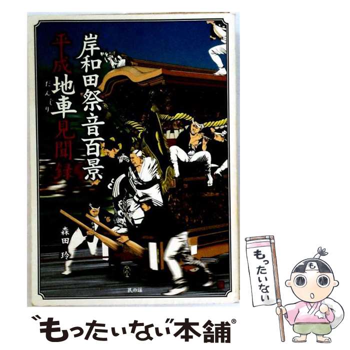著者：森田玲, 六覺千手出版社：民の謡サイズ：単行本ISBN-10：4990373200ISBN-13：9784990373207■通常24時間以内に出荷可能です。※繁忙期やセール等、ご注文数が多い日につきましては　発送まで48時間かかる場...
