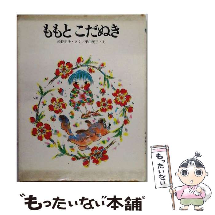 著者：松野 正子, 平山 英三出版社：大日本図書サイズ：ペーパーバックISBN-10：4477168632ISBN-13：9784477168630■通常24時間以内に出荷可能です。※繁忙期やセール等、ご注文数が多い日につきましては　発送ま...