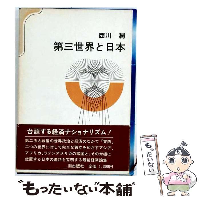 著者：西川潤出版社：中央公論新社サイズ：新書ISBN-10：4121004507ISBN-13：9784121004505■通常24時間以内に出荷可能です。※繁忙期やセール等、ご注文数が多い日につきましては　発送まで48時間かかる場合があり...