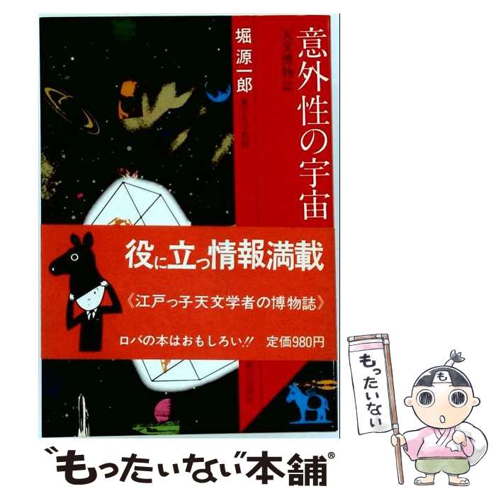著者：堀源一郎出版社：朝日出版社サイズ：単行本ISBN-10：4255800030ISBN-13：9784255800035■通常24時間以内に出荷可能です。※繁忙期やセール等、ご注文数が多い日につきましては　発送まで48時間かかる場合があ...