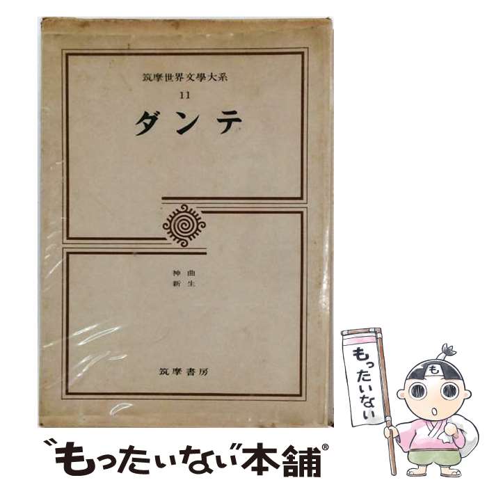 著者：ダンテ, 野上 素一出版社：筑摩書房サイズ：大型本ISBN-10：4480206116ISBN-13：9784480206114■通常24時間以内に出荷可能です。※繁忙期やセール等、ご注文数が多い日につきましては　発送まで48時間かか...