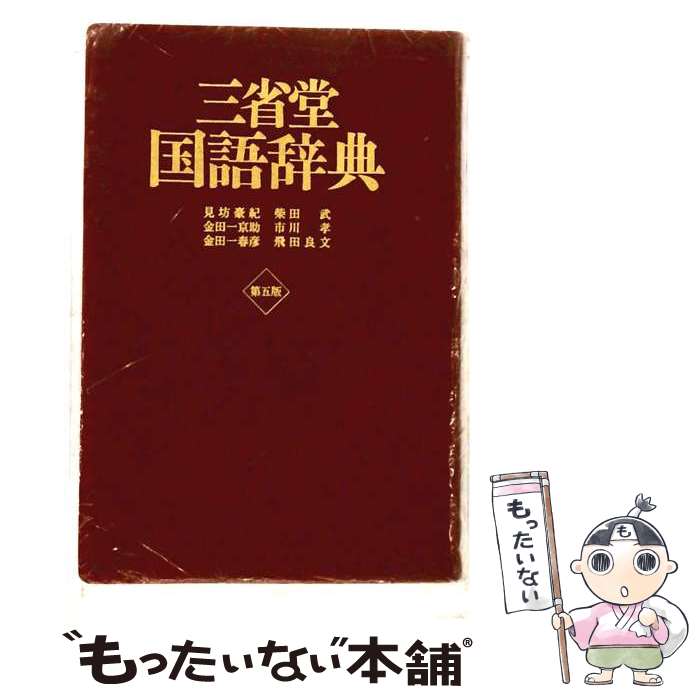 著者：見坊 豪紀出版社：三省堂サイズ：単行本ISBN-10：4385131899ISBN-13：9784385131894■こちらの商品もオススメです ● 新明解国語辞典　第3版 / 見坊 豪紀 / 三省堂 [単行本] ● 広辞苑第4版 /...