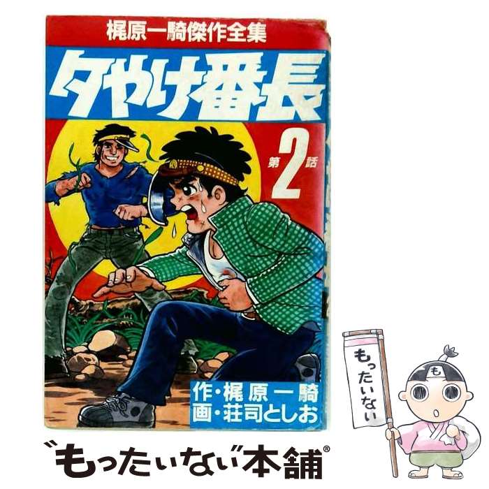 著者：荘司 としお出版社：アース出版局サイズ：コミックISBN-10：4872700872ISBN-13：9784872700879■通常24時間以内に出荷可能です。※繁忙期やセール等、ご注文数が多い日につきましては　発送まで48時間かかる...
