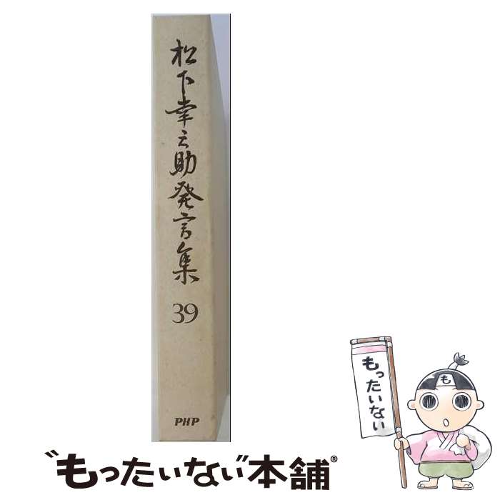 著者：松下 幸之助, PHP総合研究所研究本部松下幸之助発言集出版社：PHP研究所サイズ：単行本ISBN-10：4569531393ISBN-13：9784569531397■通常24時間以内に出荷可能です。※繁忙期やセール等、ご注文数が多...