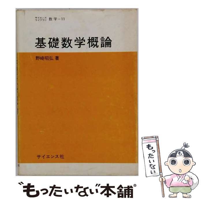 著者：野崎 昭弘出版社：サイエンス社サイズ：単行本ISBN-10：4781901077ISBN-13：9784781901077■通常24時間以内に出荷可能です。※繁忙期やセール等、ご注文数が多い日につきましては　発送まで48時間かかる場合...