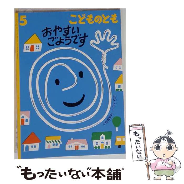 出版社：福音館書店JANコード：4910037790538■通常24時間以内に出荷可能です。※繁忙期やセール等、ご注文数が多い日につきましては　発送まで48時間かかる場合があります。あらかじめご了承ください。■メール便は、1冊から送料無料で...