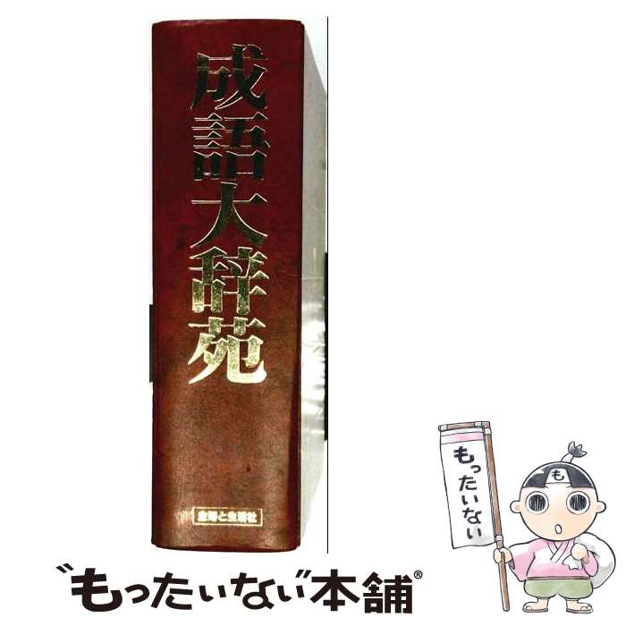 著者：主婦と生活社出版社：主婦と生活社サイズ：単行本ISBN-10：4391117568ISBN-13：9784391117561■こちらの商品もオススメです ● ハイブリッド新辞林 / 三省堂編修所 / 三省堂 [その他] ● 漢語の知識...