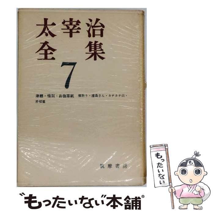 著者：太宰 治出版社：筑摩書房サイズ：単行本ISBN-10：4480710078ISBN-13：9784480710079■通常24時間以内に出荷可能です。※繁忙期やセール等、ご注文数が多い日につきましては　発送まで48時間かかる場合があり...