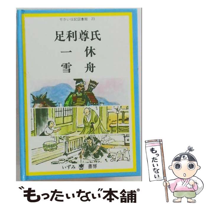 著者：子ども文化研究所, 浜 祥子出版社：いずみ書房サイズ：単行本ISBN-10：4901129414ISBN-13：9784901129411■通常24時間以内に出荷可能です。※繁忙期やセール等、ご注文数が多い日につきましては　発送まで4...