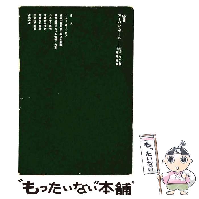 著者：ケンツレン マーティン, 北原 理雄出版社：鹿島出版会サイズ：単行本ISBN-10：4306050858ISBN-13：9784306050853■通常24時間以内に出荷可能です。※繁忙期やセール等、ご注文数が多い日につきましては　発...