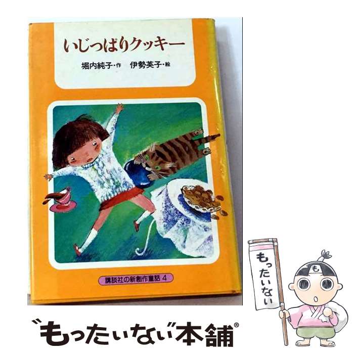 著者：堀内 純子, 伊勢 英子出版社：講談社サイズ：ペーパーバックISBN-10：4061442546ISBN-13：9784061442542■通常24時間以内に出荷可能です。※繁忙期やセール等、ご注文数が多い日につきましては　発送まで4...