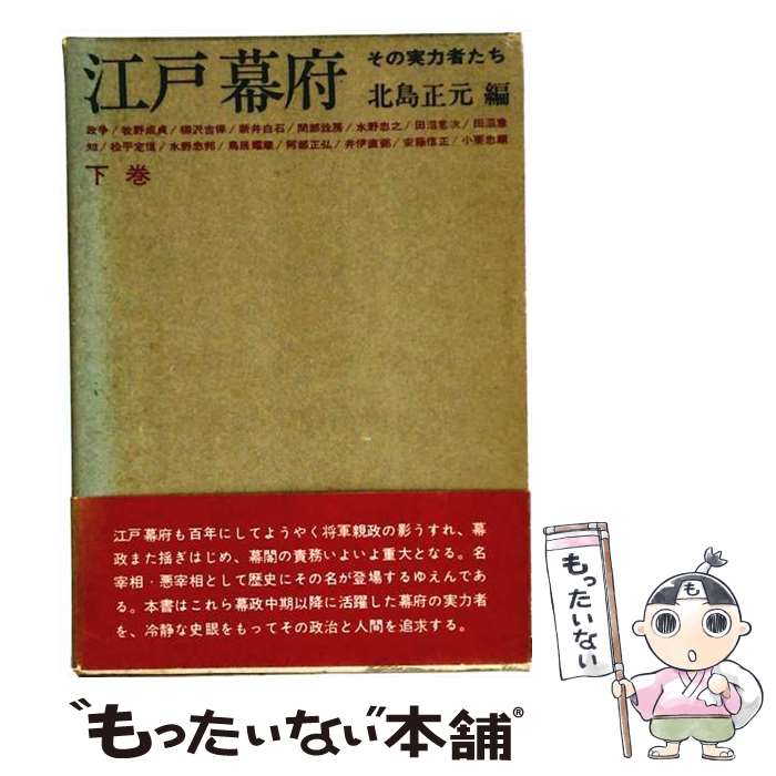 著者：北島正元出版社：国書刊行会サイズ：単行本ISBN-10：4336004773ISBN-13：9784336004772■通常24時間以内に出荷可能です。※繁忙期やセール等、ご注文数が多い日につきましては　発送まで48時間かかる場合があ...