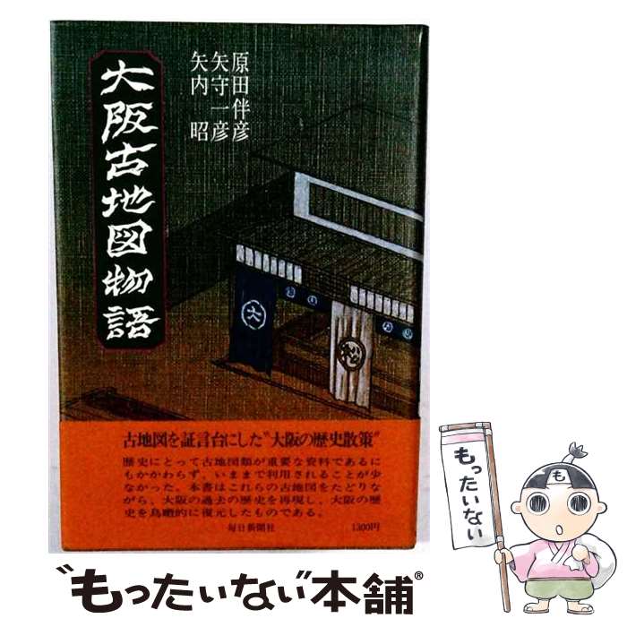 著者：原田 伴彦出版社：毎日新聞出版サイズ：単行本ISBN-10：4620300411ISBN-13：9784620300412■通常24時間以内に出荷可能です。※繁忙期やセール等、ご注文数が多い日につきましては　発送まで48時間かかる場合...