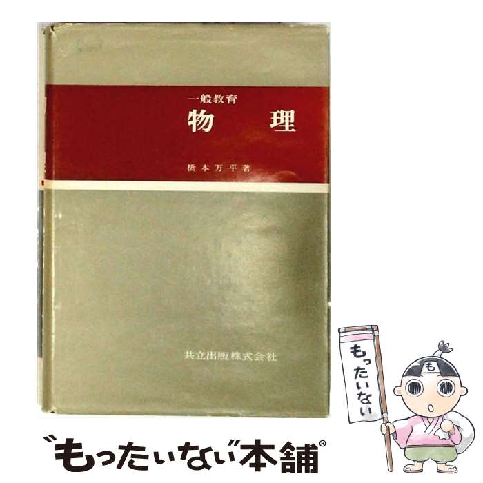 著者：橋本 万平出版社：共立出版サイズ：単行本ISBN-10：4320030133ISBN-13：9784320030138■通常24時間以内に出荷可能です。※繁忙期やセール等、ご注文数が多い日につきましては　発送まで48時間かかる場合があ...
