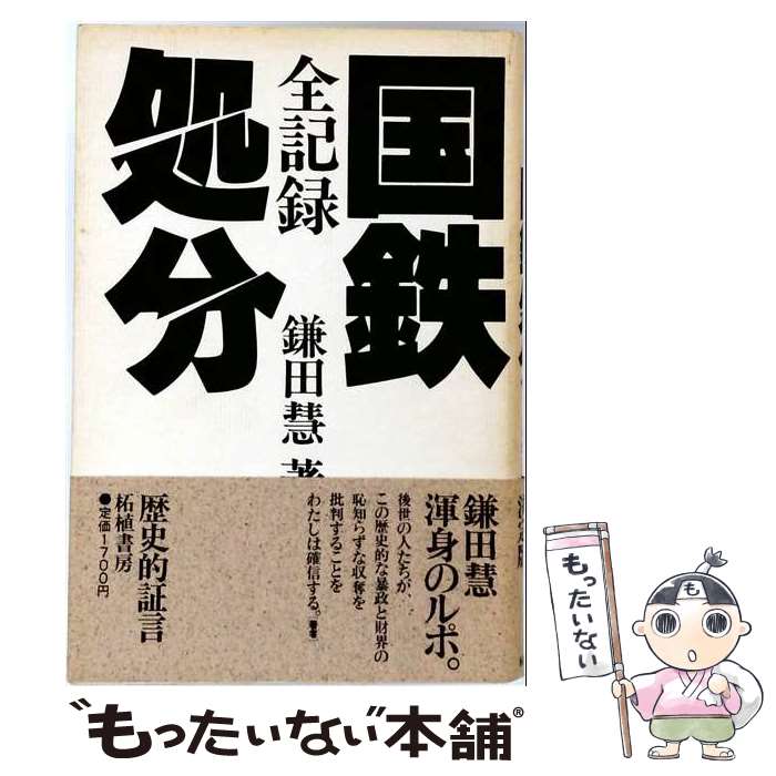 著者：鎌田 慧出版社：柘植書房新社サイズ：単行本ISBN-10：480680228XISBN-13：9784806802280■こちらの商品もオススメです ● 韓国四月革命 / 韓国四月革命刊行委員会 / 柘植書房新社 [ペーパーバック] ...