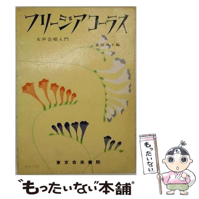 著者：蓑田良子出版社：東京音楽書院サイズ：単行本ISBN-10：481142025XISBN-13：9784811420257■通常24時間以内に出荷可能です。※繁忙期やセール等、ご注文数が多い日につきましては　発送まで48時間かかる場合が...
