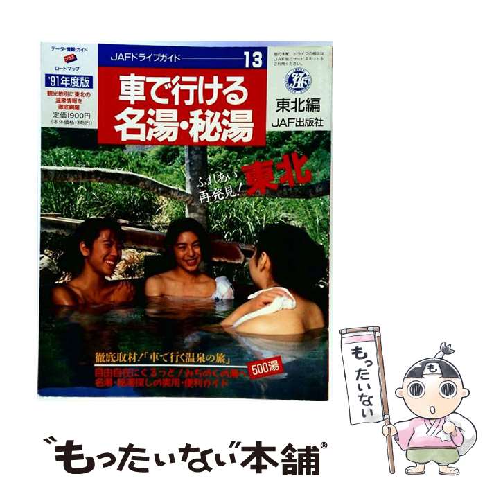 著者：JAFメディアワークス出版社：JAFメディアワークスサイズ：単行本ISBN-10：4788621304ISBN-13：9784788621305■通常24時間以内に出荷可能です。※繁忙期やセール等、ご注文数が多い日につきましては　発送...