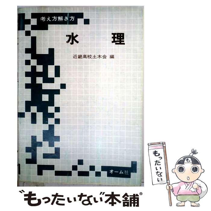 著者：近畿高校土木会出版社：オーム社サイズ：単行本ISBN-10：4274126188ISBN-13：9784274126185■通常24時間以内に出荷可能です。※繁忙期やセール等、ご注文数が多い日につきましては　発送まで48時間かかる場合...