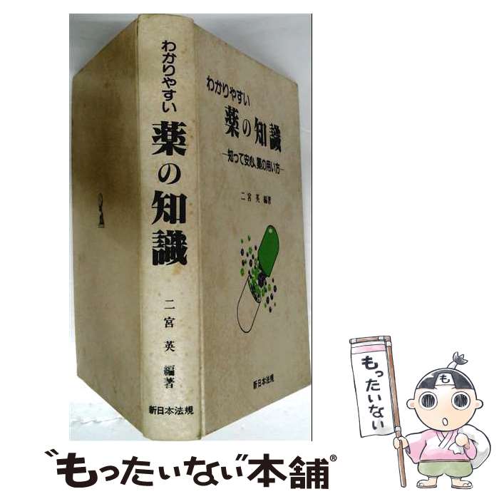 著者：二宮 英出版社：新日本法規出版サイズ：単行本ISBN-10：4788207060ISBN-13：9784788207066■こちらの商品もオススメです ● わかりやすい薬の知識 / 二宮 英 / 新日本法規出版 [単行本] ■通常24...