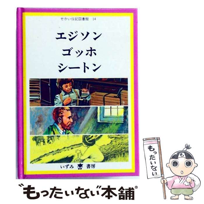 著者：子ども文化研究所, 有吉 忠行出版社：いずみ書房サイズ：単行本ISBN-10：4901129325ISBN-13：9784901129329■通常24時間以内に出荷可能です。※繁忙期やセール等、ご注文数が多い日につきましては　発送まで...