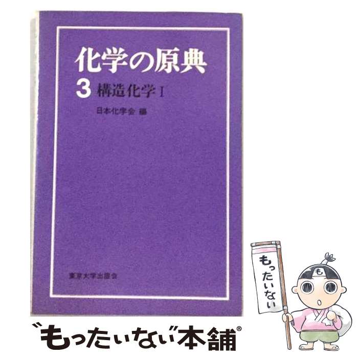 著者：日本化学会出版社：学会出版センターサイズ：単行本ISBN-10：4762200379ISBN-13：9784762200373■通常24時間以内に出荷可能です。※繁忙期やセール等、ご注文数が多い日につきましては　発送まで48時間かかる...