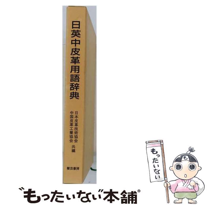 著者：日本皮革技術協会, 中国皮革工業協会出版社：樹芸書房サイズ：単行本ISBN-10：4915245527ISBN-13：9784915245527■通常24時間以内に出荷可能です。※繁忙期やセール等、ご注文数が多い日につきましては　発送...