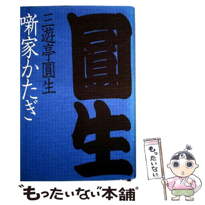 著者：三遊亭圓生出版社：PHP研究所サイズ：単行本ISBN-10：4569203817ISBN-13：9784569203812■通常24時間以内に出荷可能です。※繁忙期やセール等、ご注文数が多い日につきましては　発送まで48時間かかる場合...