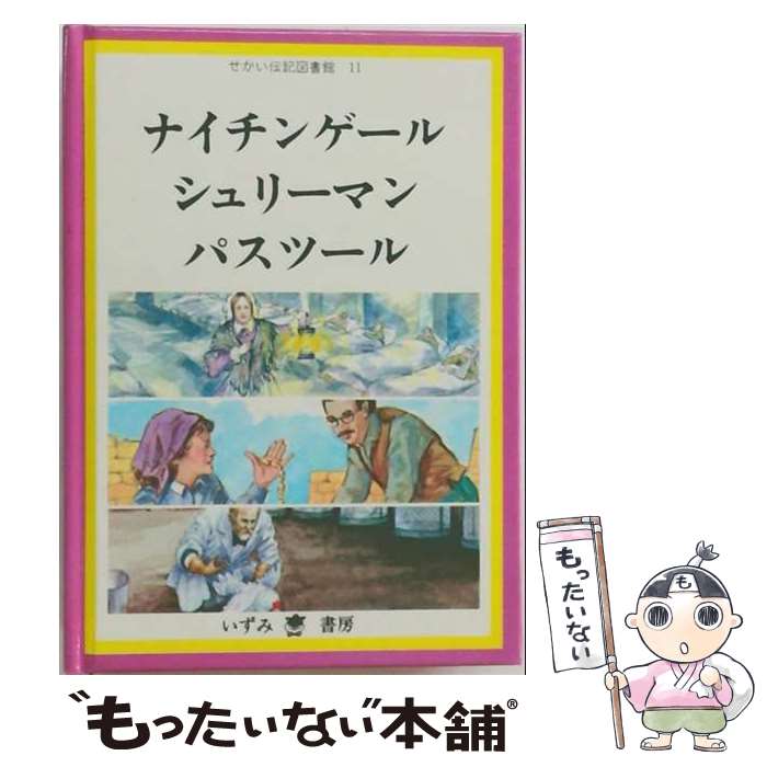 著者：子ども文化研究所, 鮎川 万出版社：いずみ書房サイズ：単行本ISBN-10：4901129295ISBN-13：9784901129299■通常24時間以内に出荷可能です。※繁忙期やセール等、ご注文数が多い日につきましては　発送まで4...