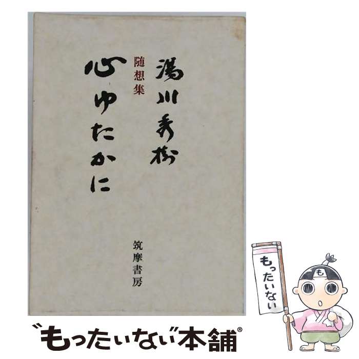 著者：湯川秀樹出版社：筑摩書房サイズ：単行本ISBN-10：4480012265ISBN-13：9784480012265■通常24時間以内に出荷可能です。※繁忙期やセール等、ご注文数が多い日につきましては　発送まで48時間かかる場合があり...