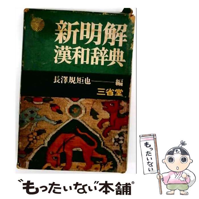 著者：長澤 規矩也出版社：三省堂サイズ：単行本ISBN-10：4385133662ISBN-13：9784385133669■通常24時間以内に出荷可能です。※繁忙期やセール等、ご注文数が多い日につきましては　発送まで48時間かかる場合があ...