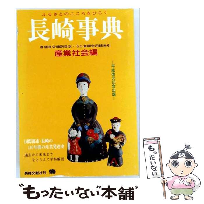著者：嘉村 國男出版社：長崎文献社サイズ：ハードカバーISBN-10：4888510423ISBN-13：9784888510424■通常24時間以内に出荷可能です。※繁忙期やセール等、ご注文数が多い日につきましては　発送まで48時間かかる...