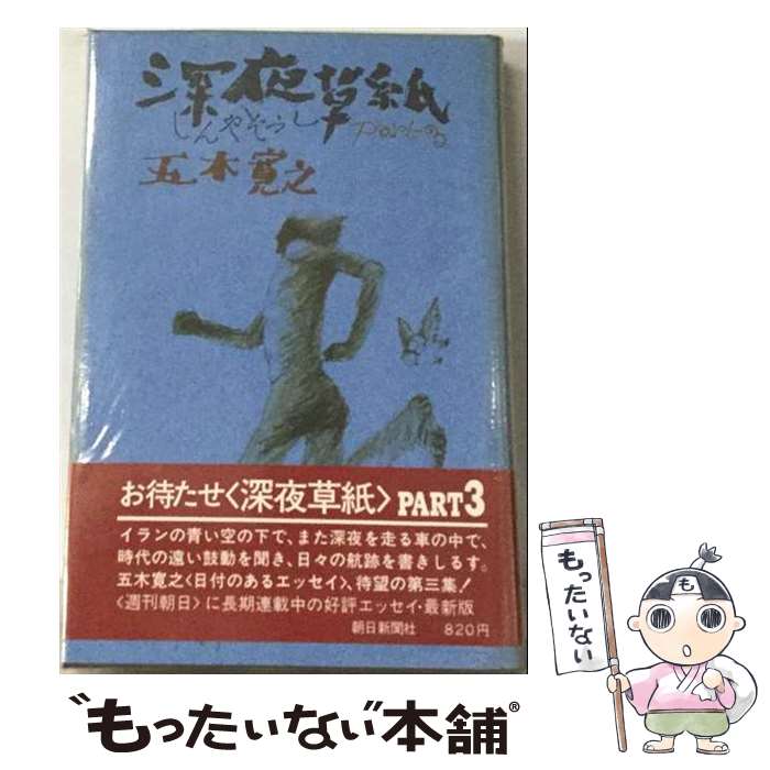 著者：五木 寛之出版社：文藝春秋サイズ：文庫ISBN-10：4167100207ISBN-13：9784167100209■通常24時間以内に出荷可能です。※繁忙期やセール等、ご注文数が多い日につきましては　発送まで48時間かかる場合があり...