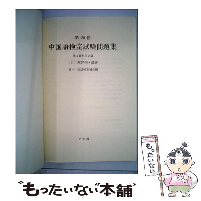 著者：日本中国語検定協会出版社：光生館サイズ：単行本ISBN-10：4332820347ISBN-13：9784332820345■通常24時間以内に出荷可能です。※繁忙期やセール等、ご注文数が多い日につきましては　発送まで48時間かかる場...