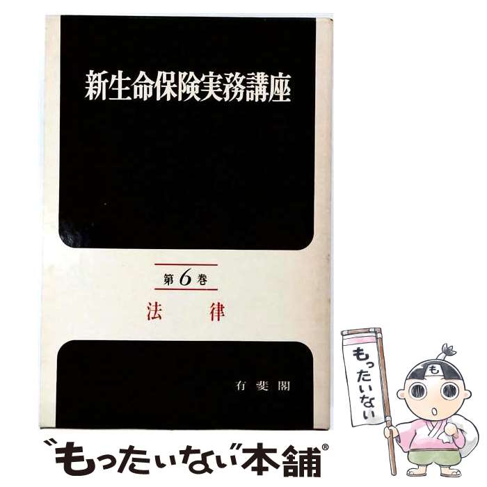 著者：生命保険新実務講座集委員会出版社：有斐閣サイズ：単行本ISBN-10：4641906157ISBN-13：9784641906150■通常24時間以内に出荷可能です。※繁忙期やセール等、ご注文数が多い日につきましては　発送まで48時間...