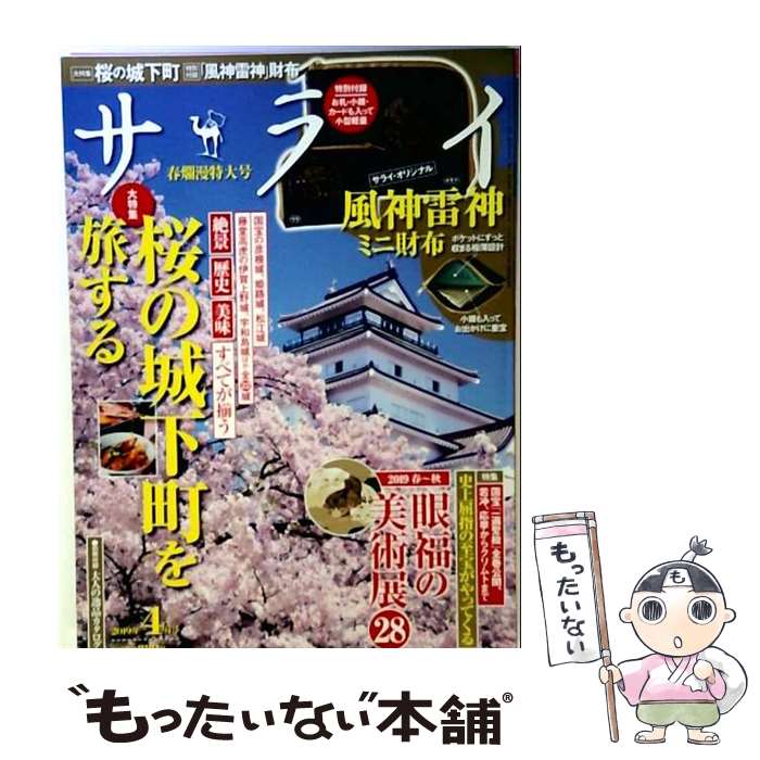 出版社：小学館JANコード：4910142110498■こちらの商品もオススメです ● サライ 2019年1月号 小学館 / 小学館 [雑誌] ● サライ 2019年2月号 小学館 / 小学館 [雑誌] ● サライ 2019年5月号 小学館...