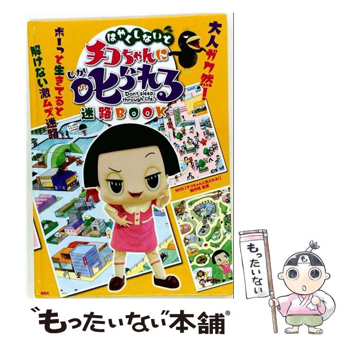 著者：NHK「チコちゃんに叱られる!」制作班出版社：宝島社サイズ：単行本ISBN-10：4800293383ISBN-13：9784800293381■こちらの商品もオススメです ● 日本人の知らない日本語 なるほど～×爆笑！の日本語“再発...