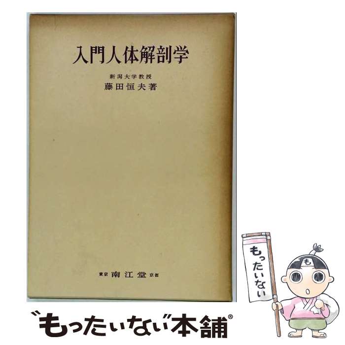 著者：藤田 恒夫出版社：南江堂サイズ：単行本ISBN-10：4524211152ISBN-13：9784524211159■こちらの商品もオススメです ● CD WARP / JUDY AND MARY / エピックレコードジャパン [CD...
