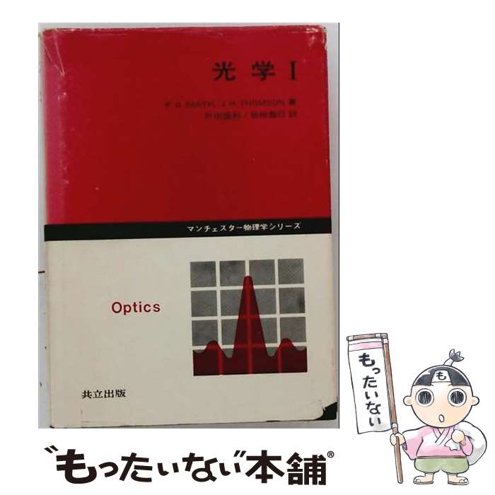 著者：F.グレーアム・スミス, J.H.トムソン, 戸田 盛和, 坂柳 義巳出版社：共立出版サイズ：単行本ISBN-10：4320031121ISBN-13：9784320031128■通常24時間以内に出荷可能です。※繁忙期やセール等、ご...