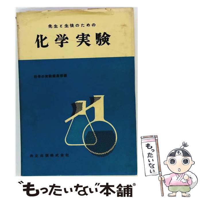 著者：科学の実験編集部出版社：共立出版サイズ：単行本ISBN-10：4320040112ISBN-13：9784320040113■通常24時間以内に出荷可能です。※繁忙期やセール等、ご注文数が多い日につきましては　発送まで48時間かかる場...