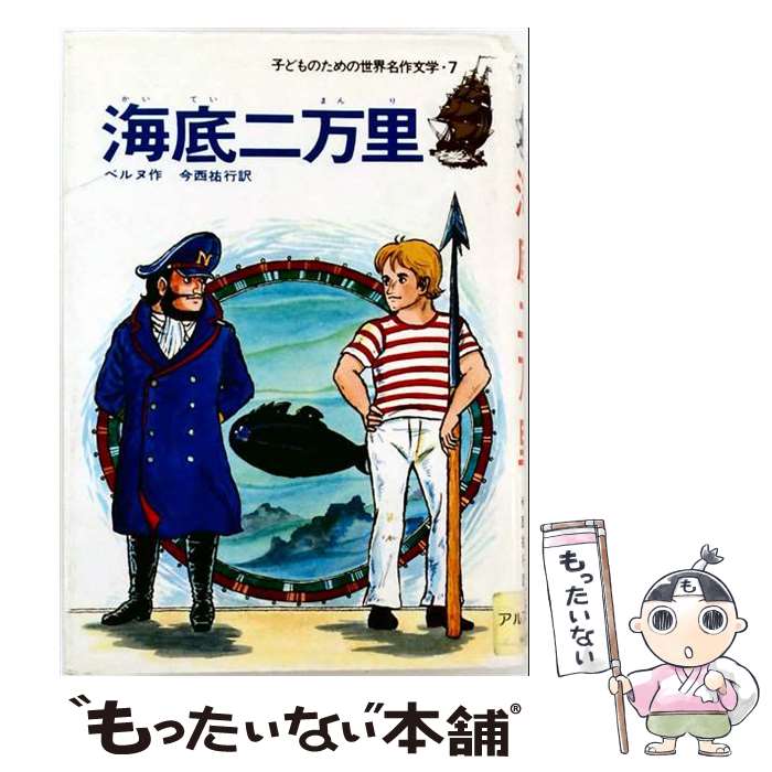著者：ベルヌ, 今西 祐行, 八木 信治出版社：集英社サイズ：単行本ISBN-10：4082680071ISBN-13：9784082680077■こちらの商品もオススメです ● 絵のない絵本 / アンデルセン, Hans Christia...