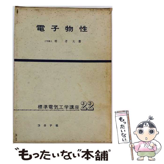 著者：堺 孝夫出版社：コロナ社サイズ：単行本ISBN-10：4339001805ISBN-13：9784339001808■こちらの商品もオススメです ● 収容所群島（2） / アレクサンドル ソルジェニーツィン, 木村 浩 / 新潮社 [...