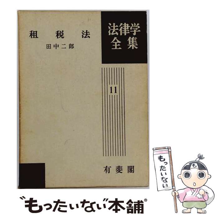 著者：田中二郎出版社：有斐閣サイズ：単行本ISBN-10：4641635358ISBN-13：9784641635357■通常24時間以内に出荷可能です。※繁忙期やセール等、ご注文数が多い日につきましては　発送まで48時間かかる場合がありま...