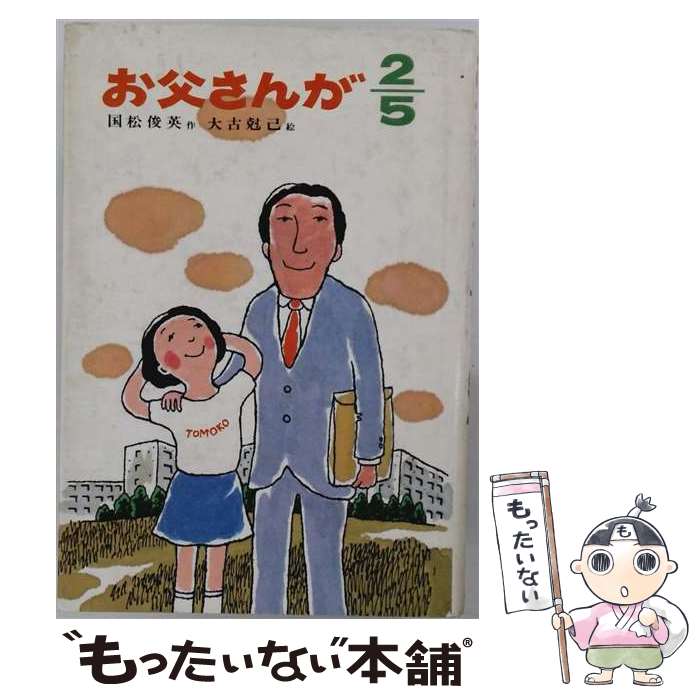 著者：国松 俊英出版社：偕成社サイズ：ペーパーバックISBN-10：4036411802ISBN-13：9784036411801■通常24時間以内に出荷可能です。※繁忙期やセール等、ご注文数が多い日につきましては　発送まで48時間かかる場...