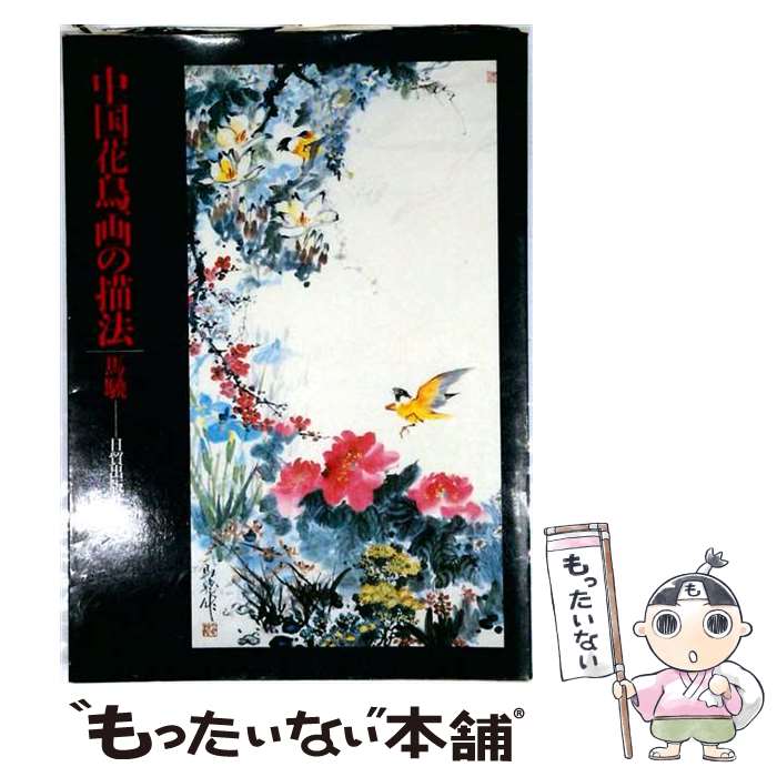 著者：馬驍, 鶴田武良出版社：日貿出版社サイズ：単行本ISBN-10：4817034491ISBN-13：9784817034496■通常24時間以内に出荷可能です。※繁忙期やセール等、ご注文数が多い日につきましては　発送まで48時間かかる...