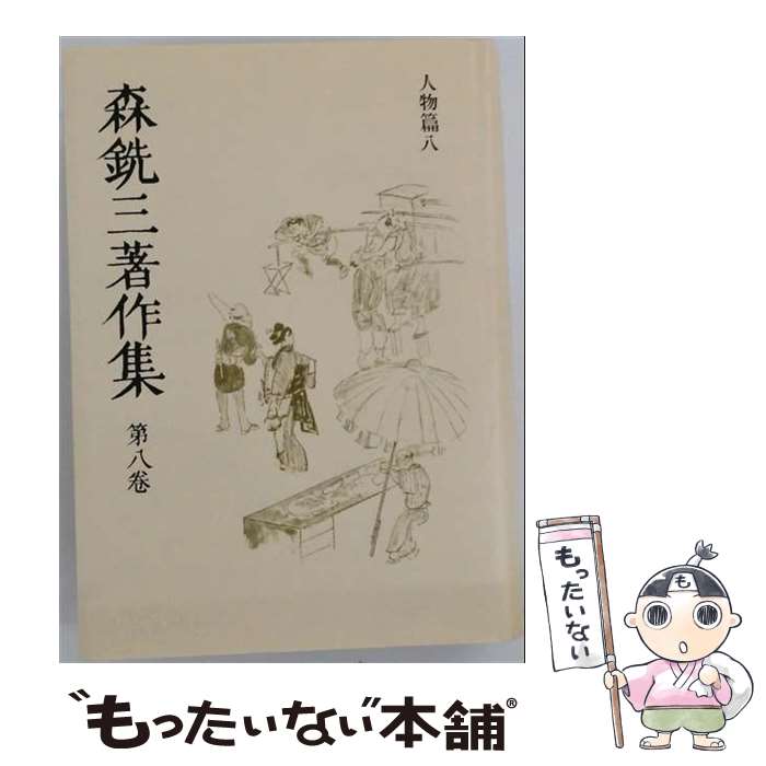 著者：森 銑三, 野間 光辰出版社：中央公論新社サイズ：単行本ISBN-10：4124027788ISBN-13：9784124027785■通常24時間以内に出荷可能です。※繁忙期やセール等、ご注文数が多い日につきましては　発送まで48時...