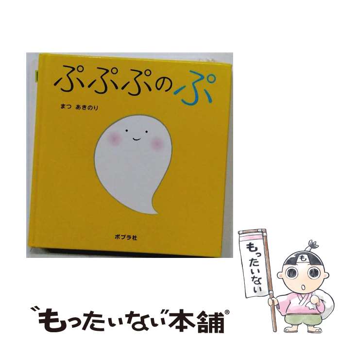 著者：まつ あきのり出版社：ポプラ社サイズ：単行本ISBN-10：4591135683ISBN-13：9784591135686■通常24時間以内に出荷可能です。※繁忙期やセール等、ご注文数が多い日につきましては　発送まで48時間かかる場合...