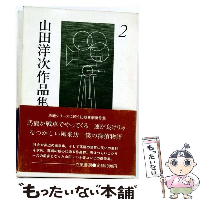 著者：山田 洋次出版社：立風書房サイズ：単行本ISBN-10：4651500536ISBN-13：9784651500539■通常24時間以内に出荷可能です。※繁忙期やセール等、ご注文数が多い日につきましては　発送まで48時間かかる場合があ...