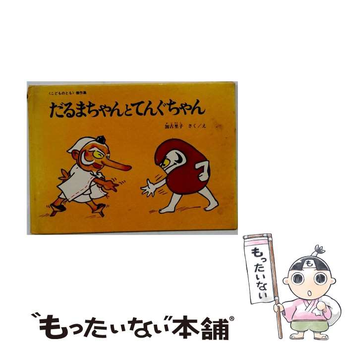 著者：加古 里子出版社：福音館書店サイズ：大型本ISBN-10：4834082970ISBN-13：9784834082975■通常24時間以内に出荷可能です。※繁忙期やセール等、ご注文数が多い日につきましては　発送まで48時間かかる場合が...